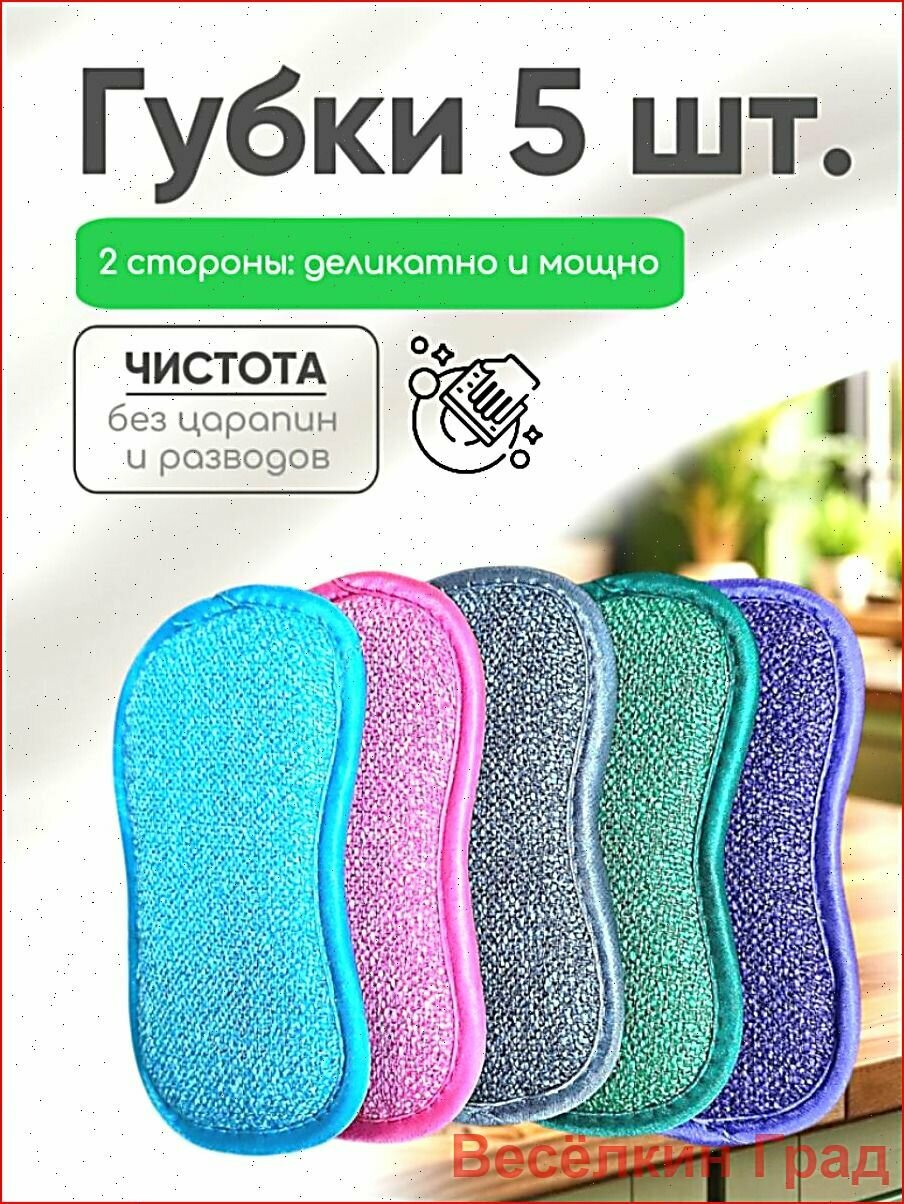 Губки, для посуды, из микрофибры, набор 5 шт, 9 см х 1,5 см х 16 см
