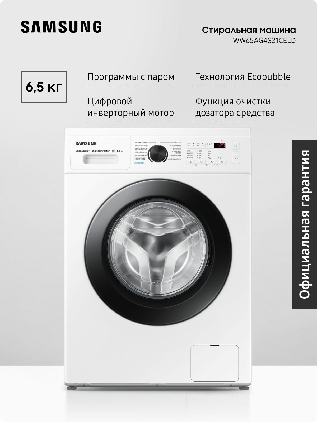 Стиральная машина Samsung WW65AG4S21CELD, загрузка 6.5 кг, Eco Bubble, очистка паром, инверторный мотор, белый