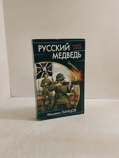 Русский медведь. Цесаревич