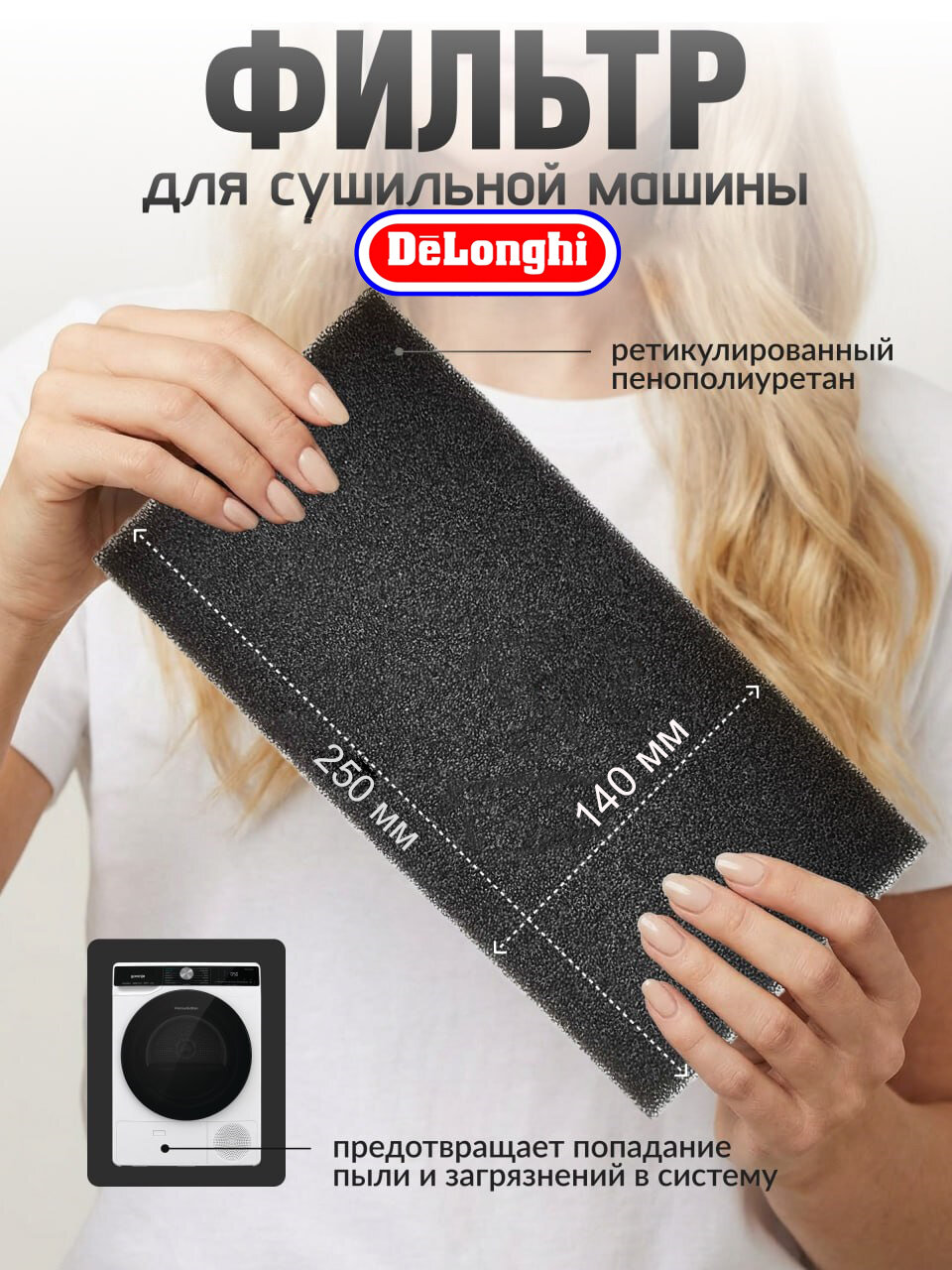 Фильтр для сушильных машин DeLONGHI из ретикулированного пенополиуретана, 250мм х 140мм х 15мм.
