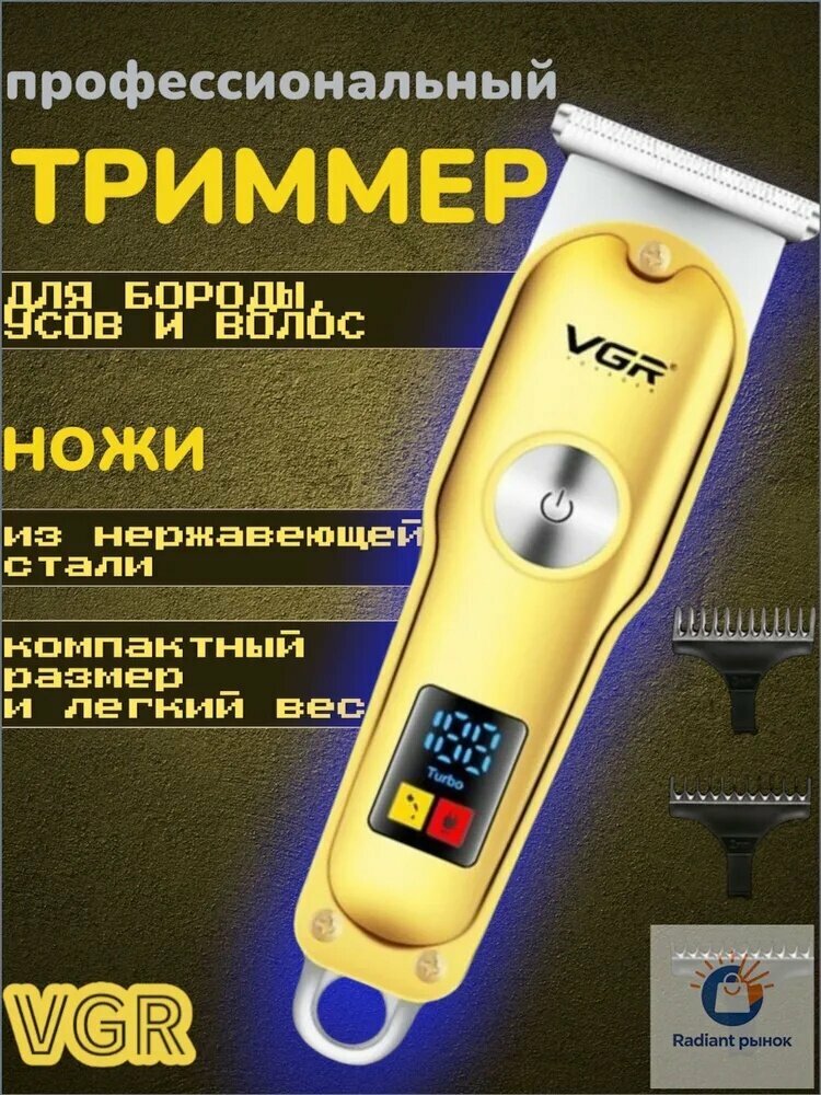 Машинка для стрижки VGR V-290, золотой