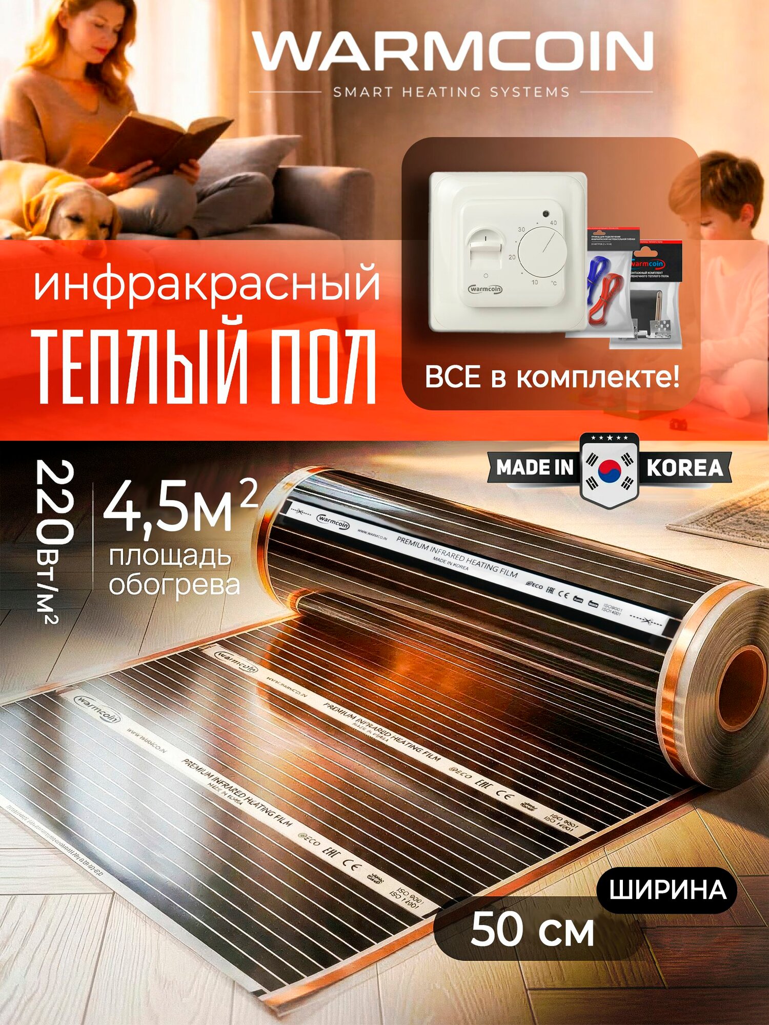 Теплый пол электрический 50см, 220 Вт/м. кв. с терморегулятором, комплект, 9 м. п.