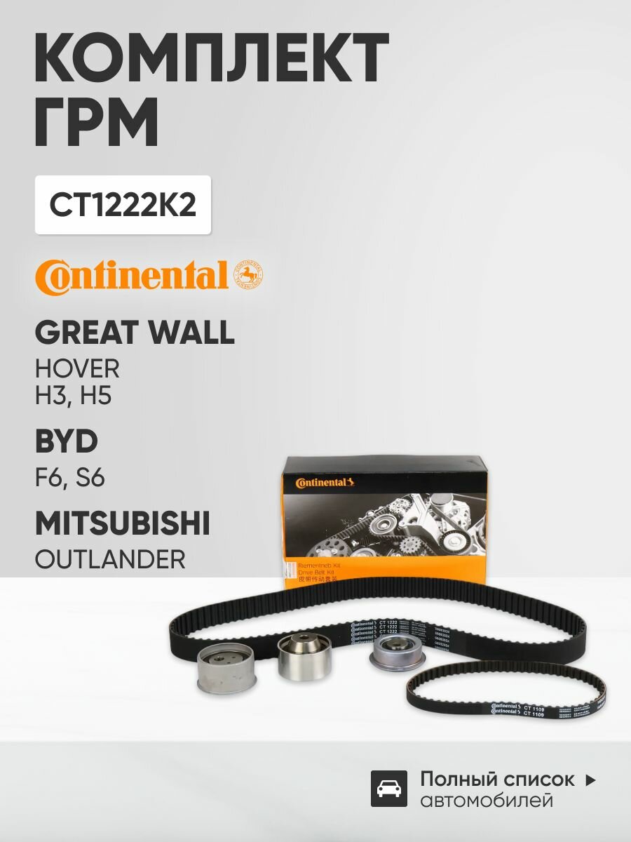 Комплект ГРМ 124/65 Great Wall Hover, H3, H5, BYD F6, S6, Mitsubishi Outlander ; CT1222K2