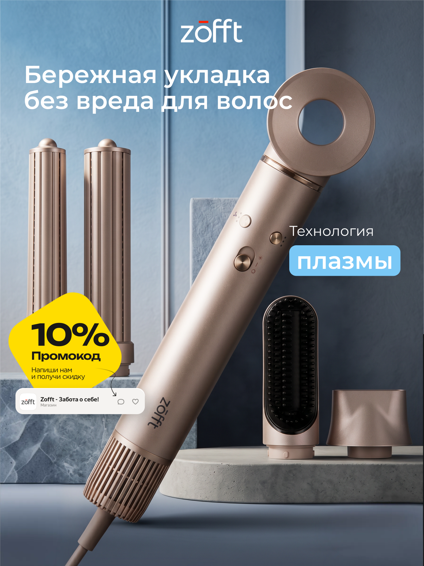 Фен-стайлер для волос Zofft Essential S300, эффект плазмы, холодный воздух, 5 насадок + сумка для хранения (бежевый)