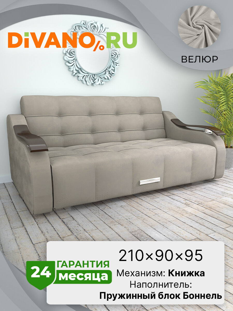 Диван раскладной Тай DIVANO книжка, спальное место 125 × 185, Бонель, велюр, бежевый