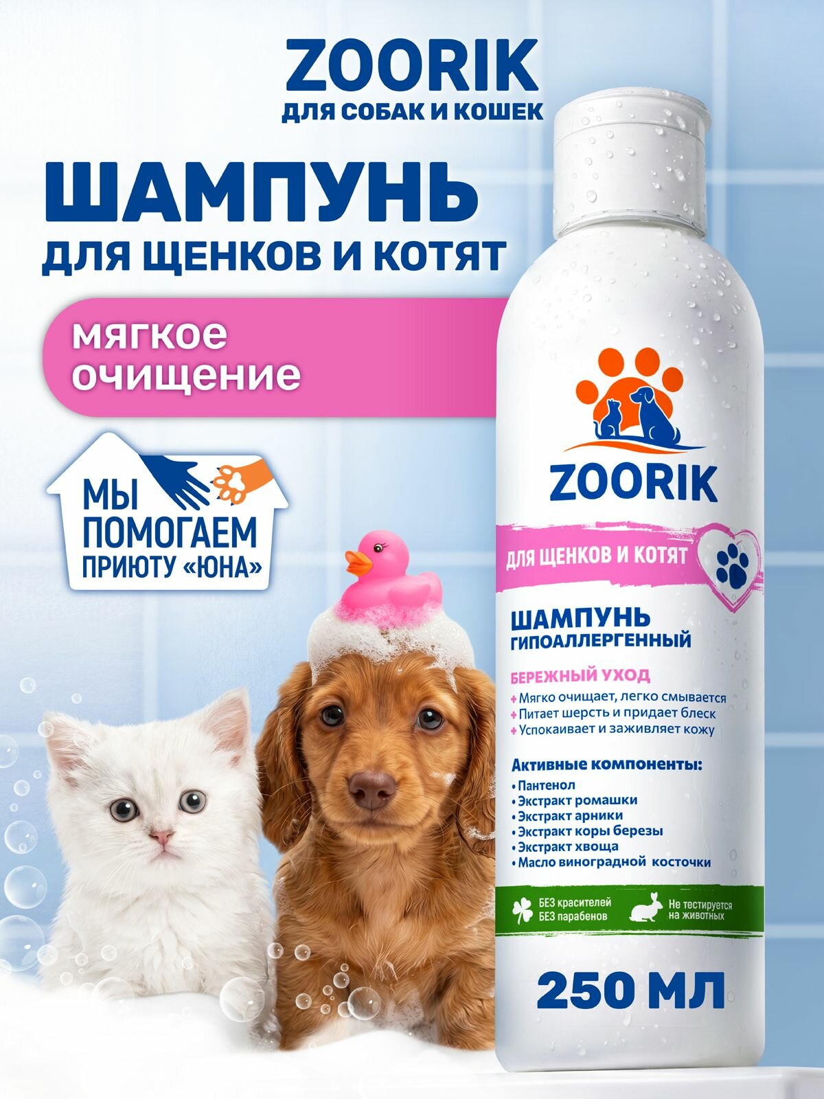 ZOORIK / зурик / Шампунь для котят и щенков гипоаллергенный 250 мл