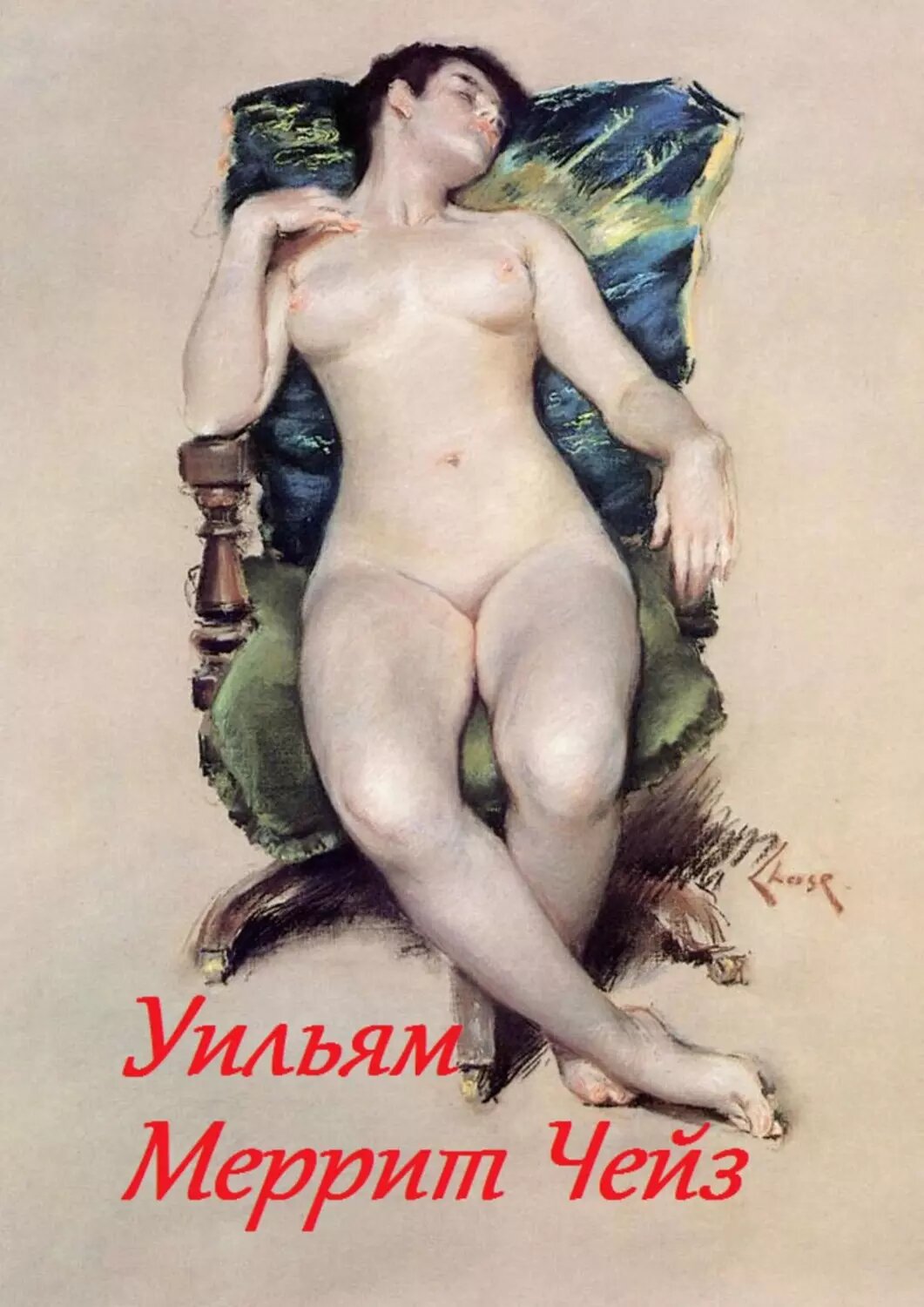 Уильям Меррит Чейз [Цифровая книга]