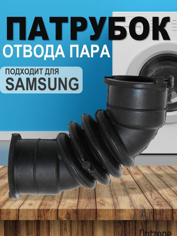 Патрубок отвода пара для стиральной машины, подходит для Samsung (Самсунг), DC67-00355A