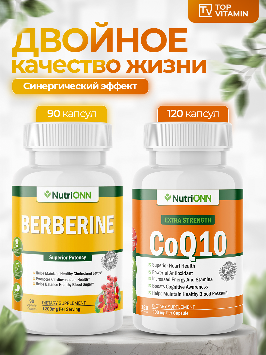 NutriONN Берберин 90 капсул + Коэнзим Q10 120 капсул