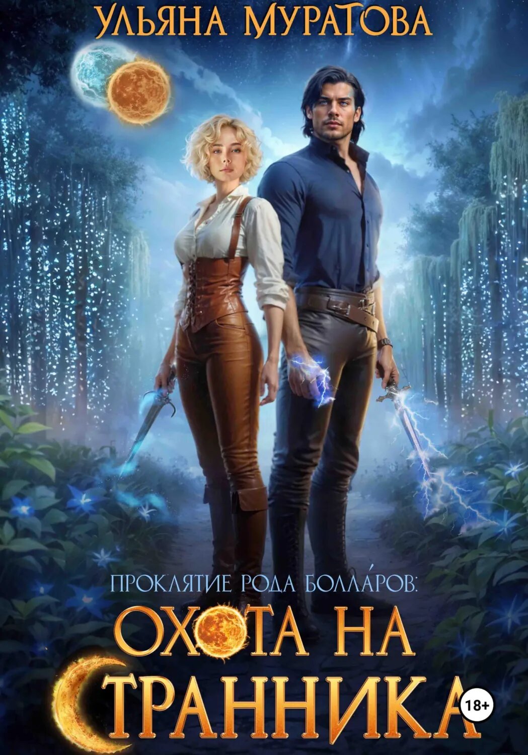Охота на странника [Цифровая книга]
