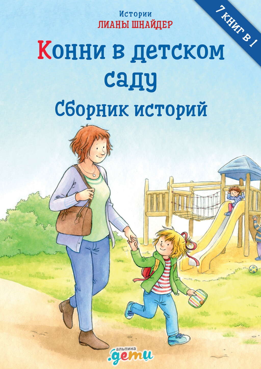 Конни в детском саду: Сборник историй (электронная книга)
