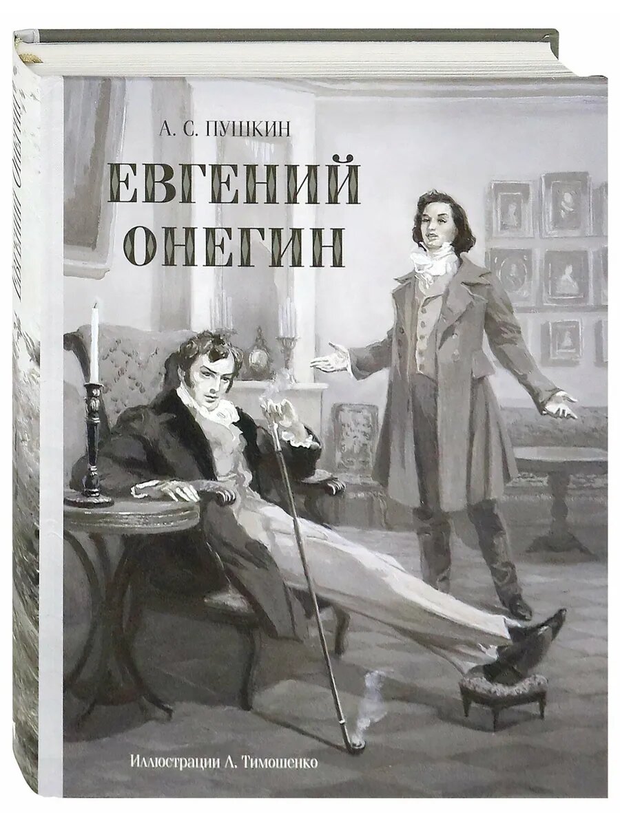 Евгений Онегин Пушкин А — фото 1