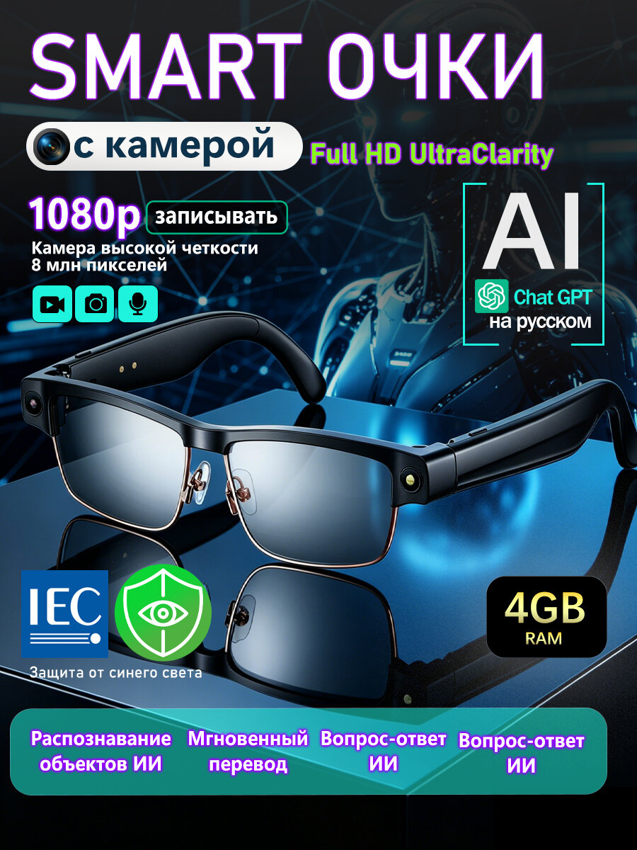 Умные очки с камерой, 4GBROM, камерой 1080P, с искусственным интеллектом, Запись, воспроизведение и съемка