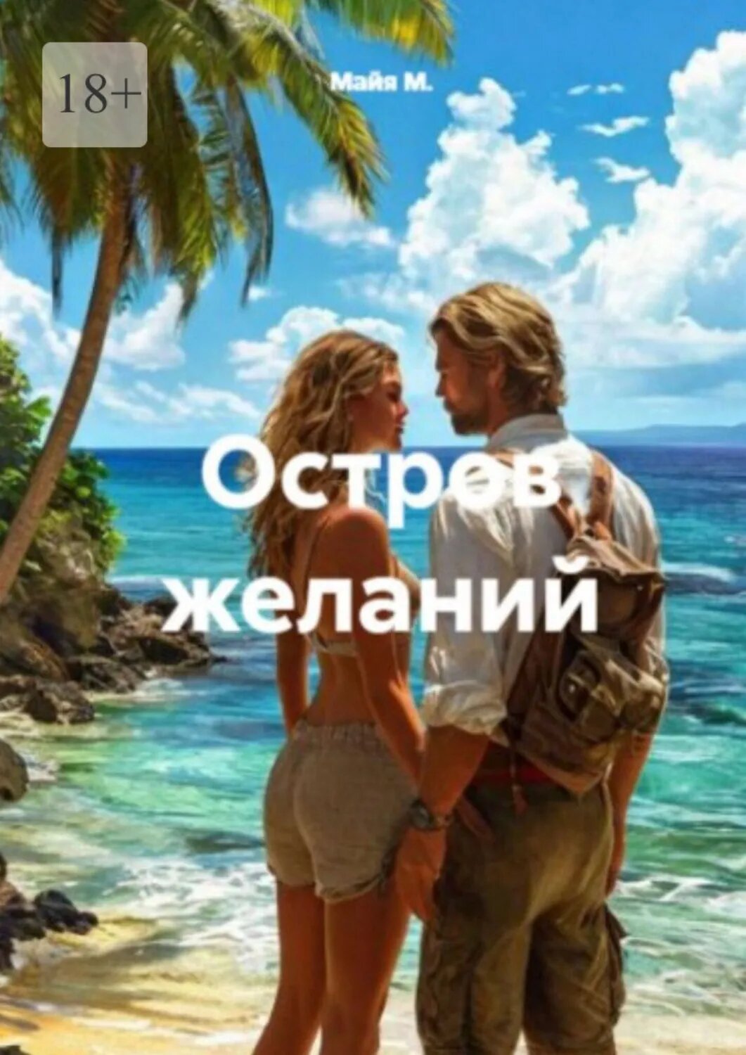 Остров желаний [Цифровая книга]