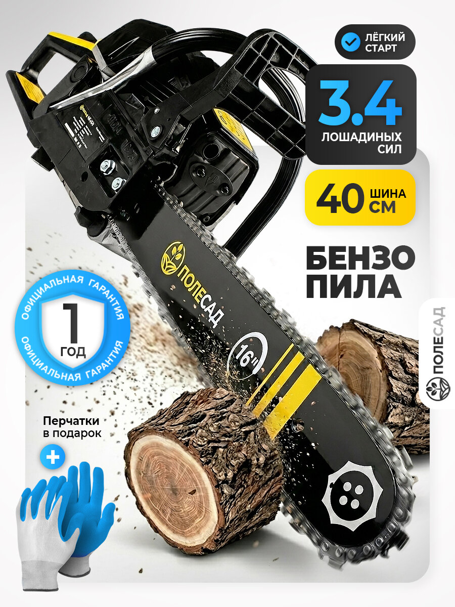 Пила Полесад ПБ-234, 2,5 кВт/3,4 л. с, шина 16" (40 см), 64 звена, легкий запуск