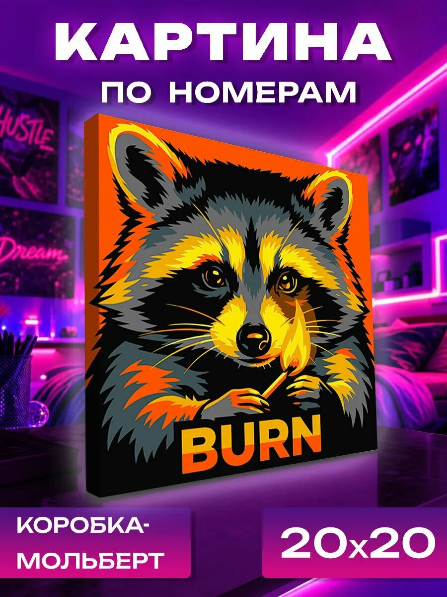 Картина по номерам маленькая Енот в огне
