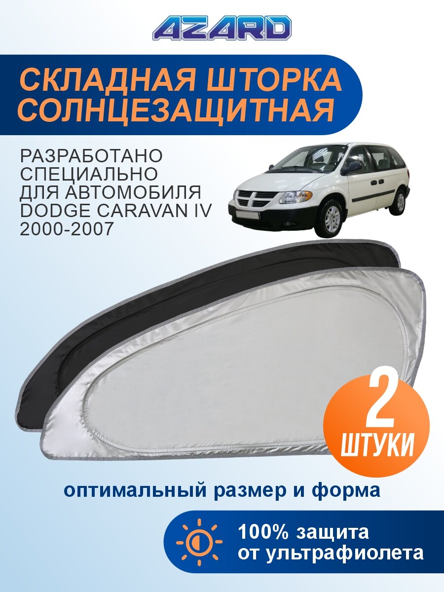 Солнцезащитная шторка AZARD Dodge Caravan 4 поколение (2000-2007) / шторка в авто Додж Караван