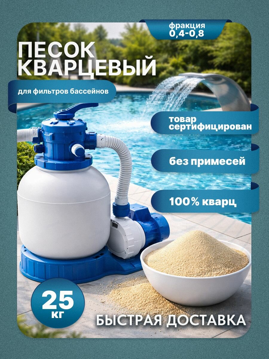 Кварцевый песок для фильтра бассейна, аквариума, грунт для растений, 25 кг фракция 0,4-0,8 мм