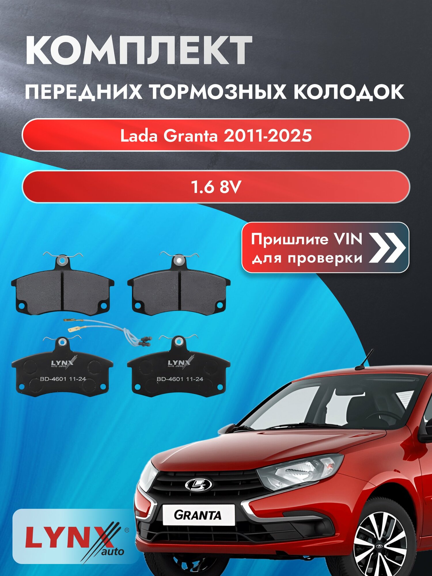Комплект передних колодок на Lada Granta 2011-2025г. Двигатель 1.6 (11183, 11186), BD-4601 / LYNXauto / Лада