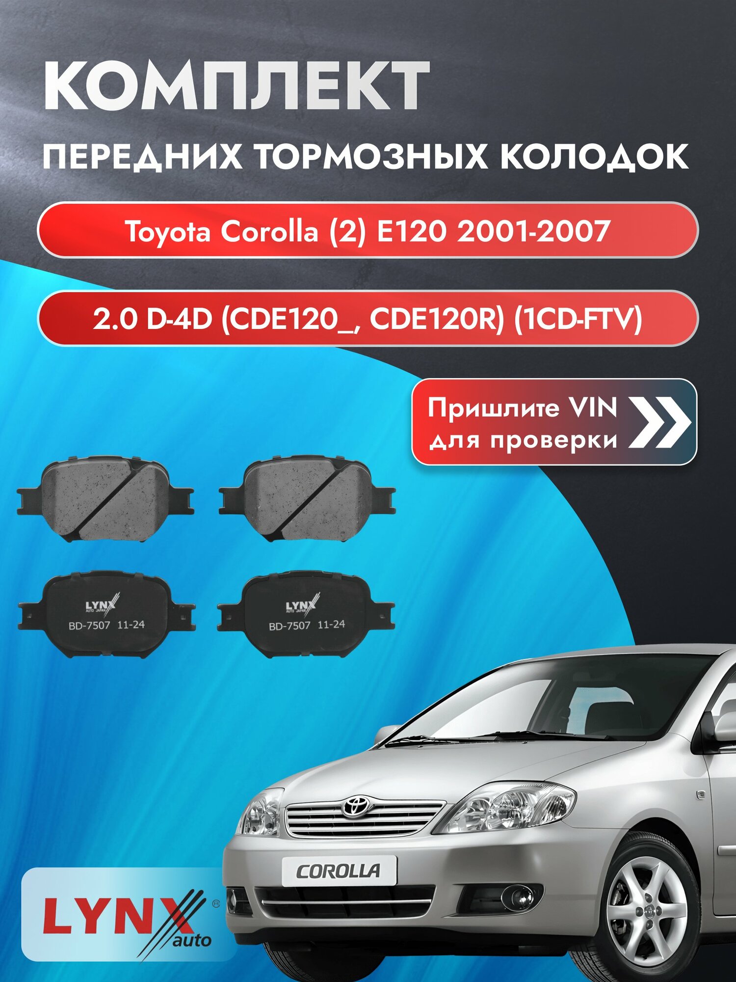 Комплект передних колодок на Toyota Corolla (2) E120 2001-2007г. Двигатель 2 (1CD-FTV), BD-7507 / LYNXauto / Тойота