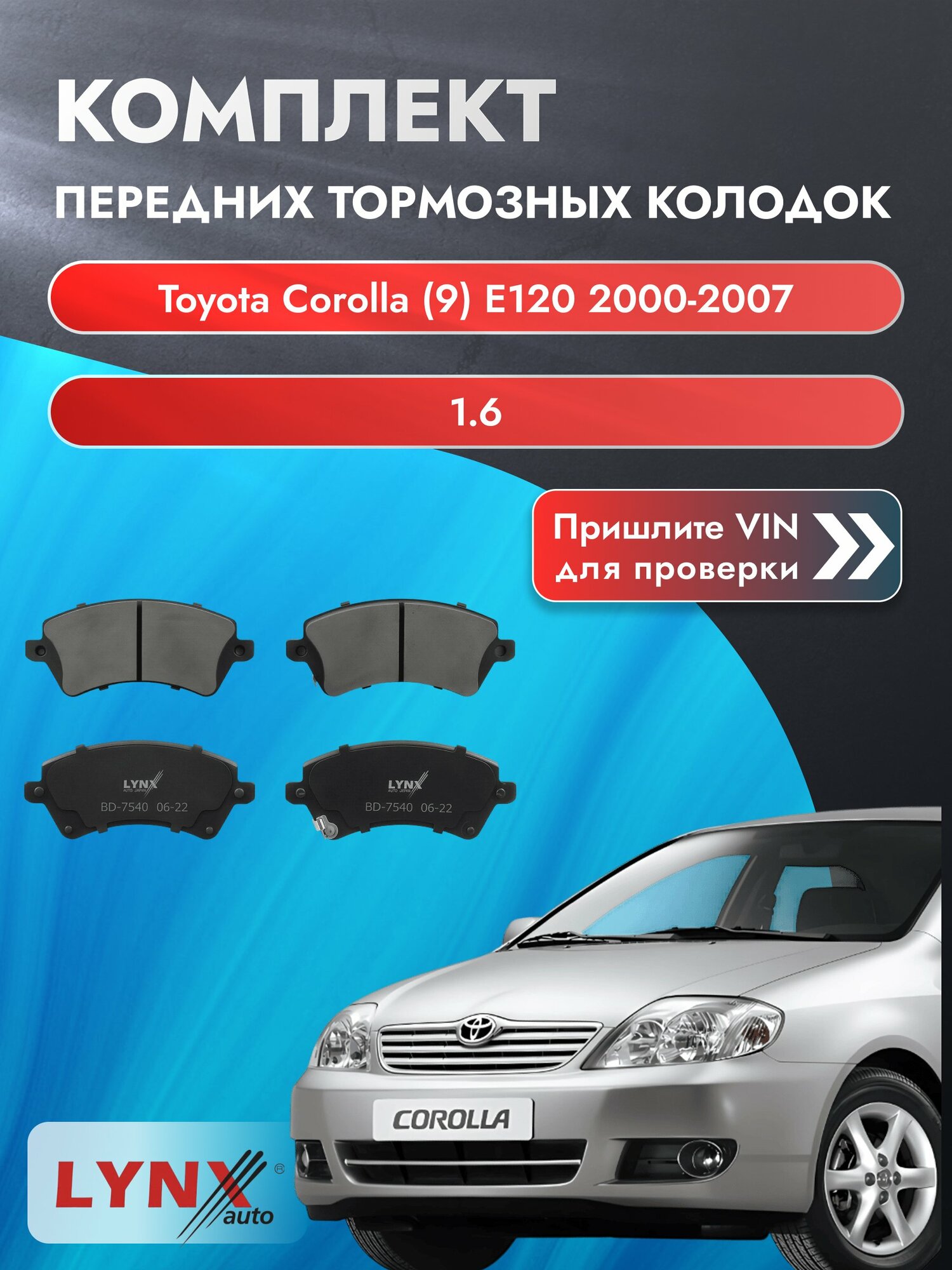 Комплект передних колодок на Toyota Corolla (9) E120 2000-2007г. Двигатель 1.6 (3ZZ-FE), BD-7540 / LYNXauto / Тойота