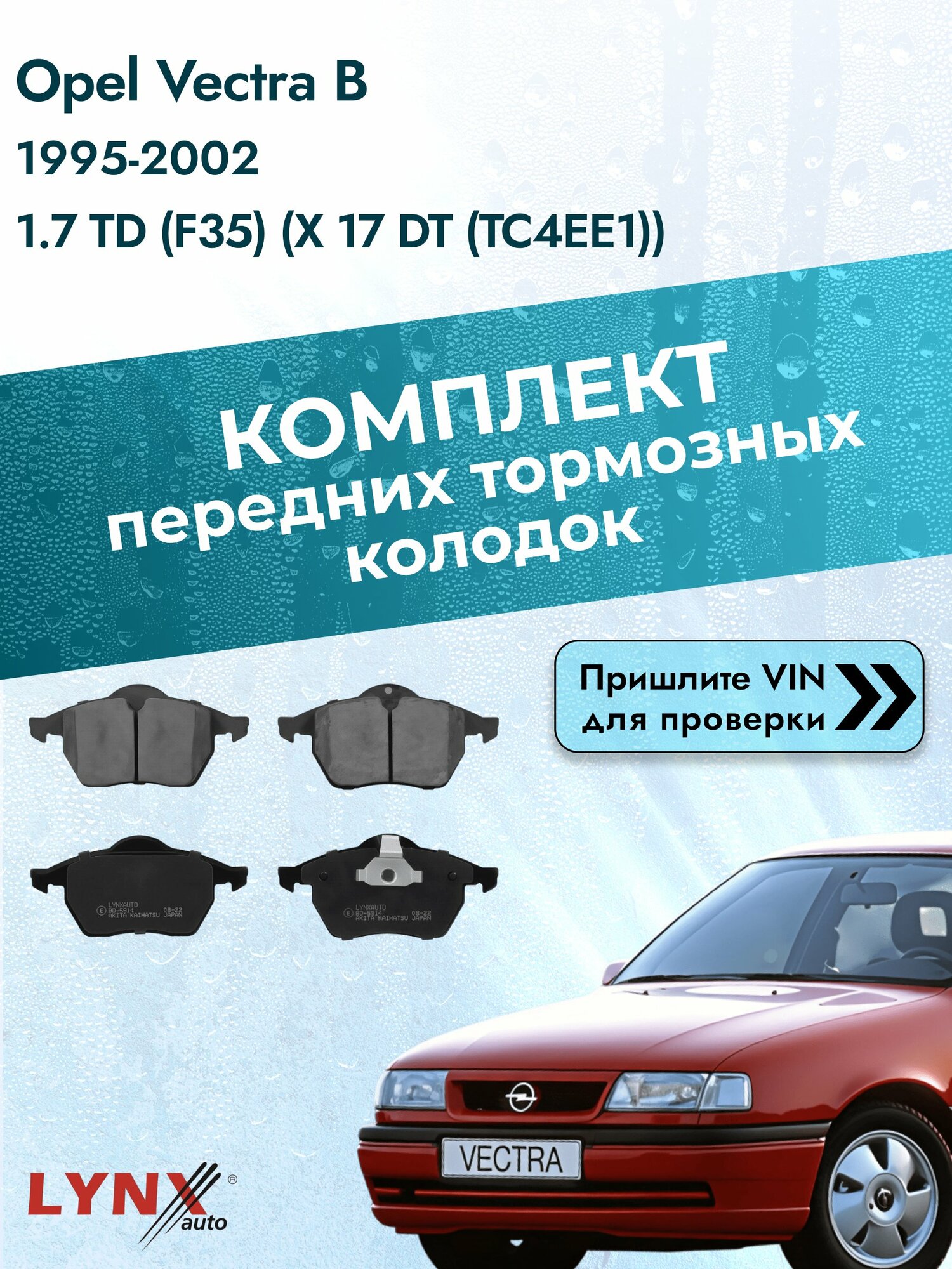 Комплект передних колодок на Opel Vectra B 1995-2002г. Двигатель 1.7 (X 17 DT (TC4EE1)), BD-5914 / LYNXauto / Опель