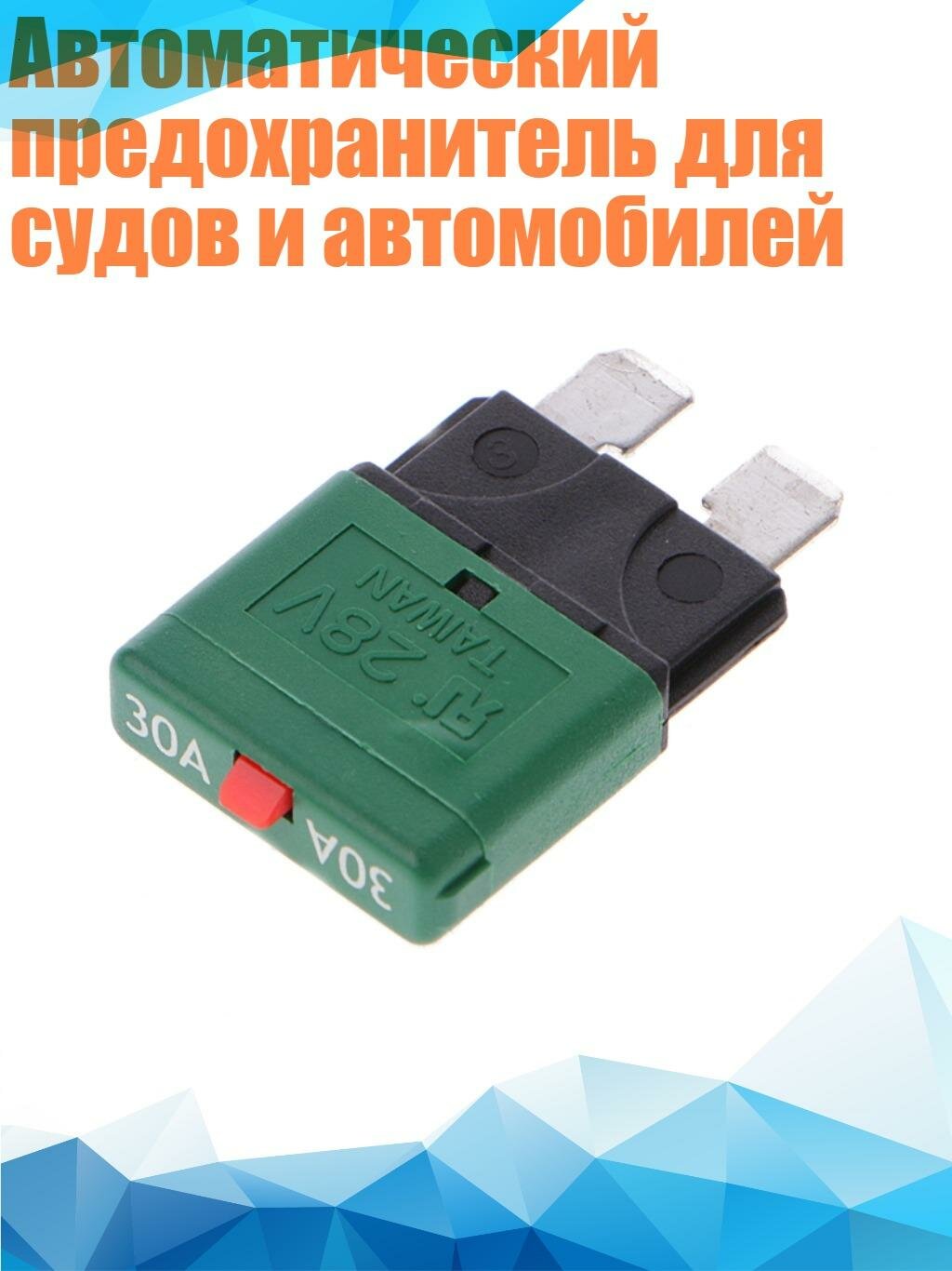 Автоматический предохранитель для судов и автомобилей, 30A