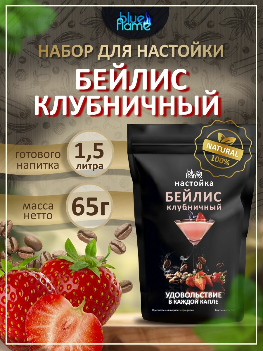 Настойка для самогона Бейлис Клубничный, подарочный набор для настаивания