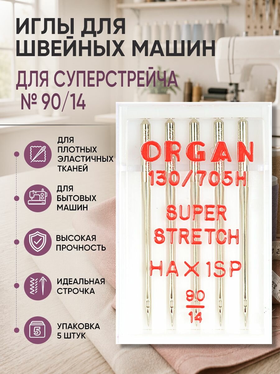 Иглы для швейных машин ORGAN супер стрейч №90, уп.5 игл