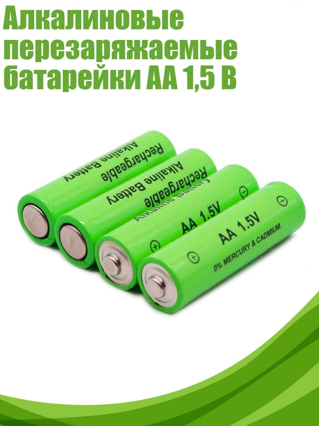 Алкалиновые перезаряжаемые батарейки AA 1,5 В