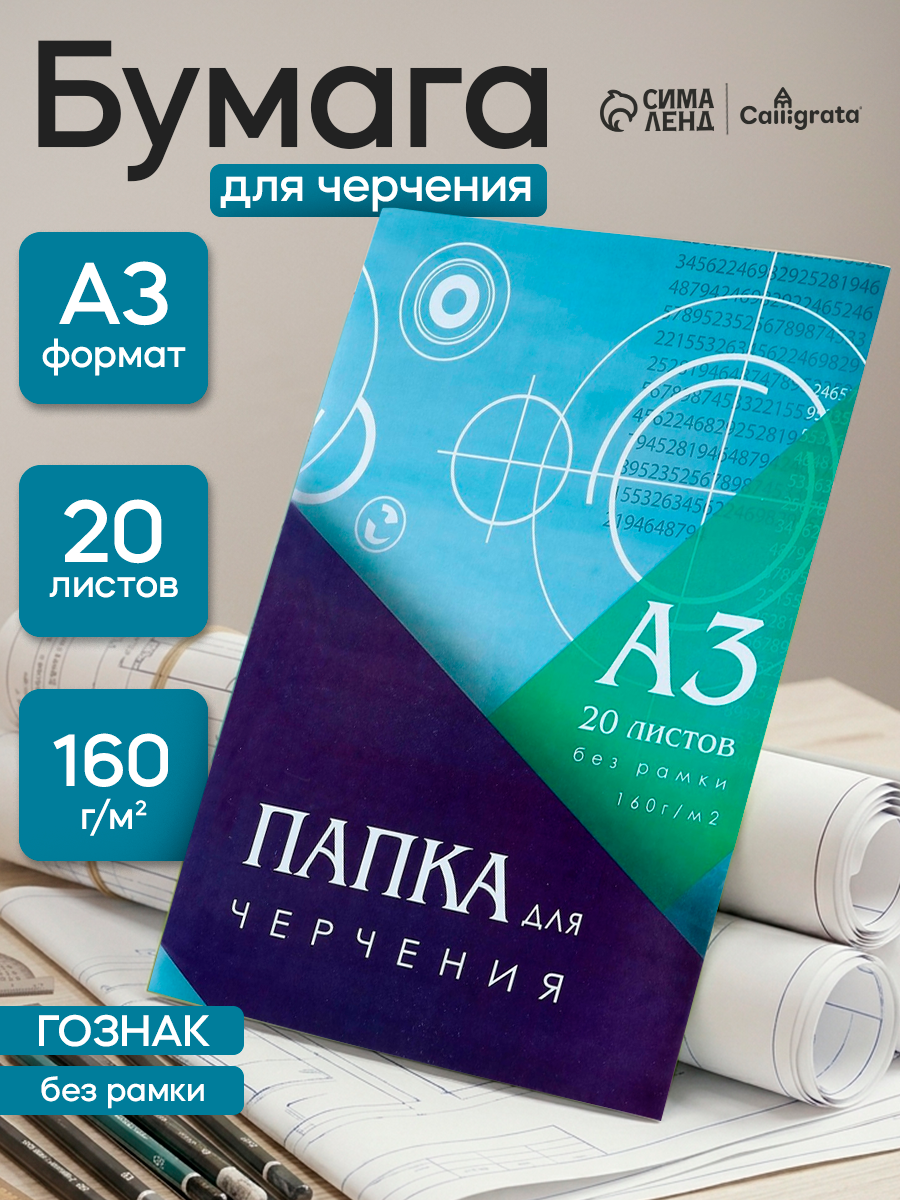 Папка для черчения А3 (297*420мм), 20 листов, без рамки, блок 160г/м2