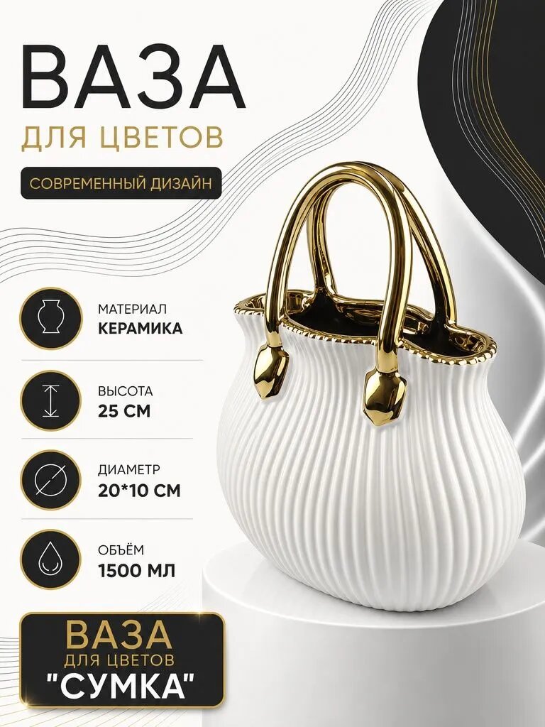 Белая керамическая ваза "Сумка" для живых цветов и сухоцветов с золотистыми ручками, интерьерная, 25 см