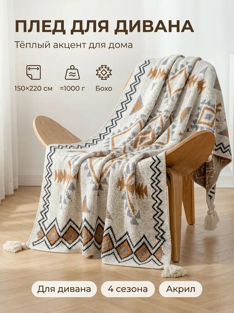 Плед вязаный, жаккардовый Пледы и покрывала , Софт, Фатин, 150 см х 220 см