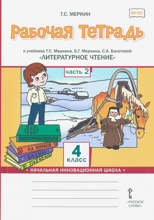 Литературное чтение. 4 класс. Рабочая тетрадь. В 2-х ч. Часть 2. ФГОС, 2025, Меркин Г. С. Русское слово