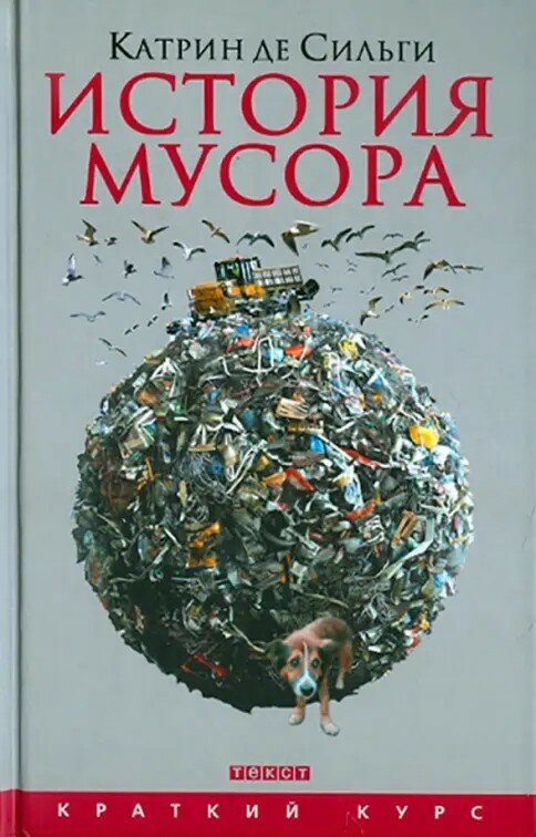 История мусора: от Средних веков до наших дней, 2022, Сильги К. д. Текст