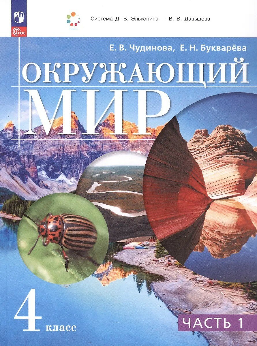 Окружающий мир. 4 класс. Учебное пособие. В 2ч. Ч.1. ФГОС 2021, 2025, Чудинова Е. В. Букварёва Е. Н. Просвещение