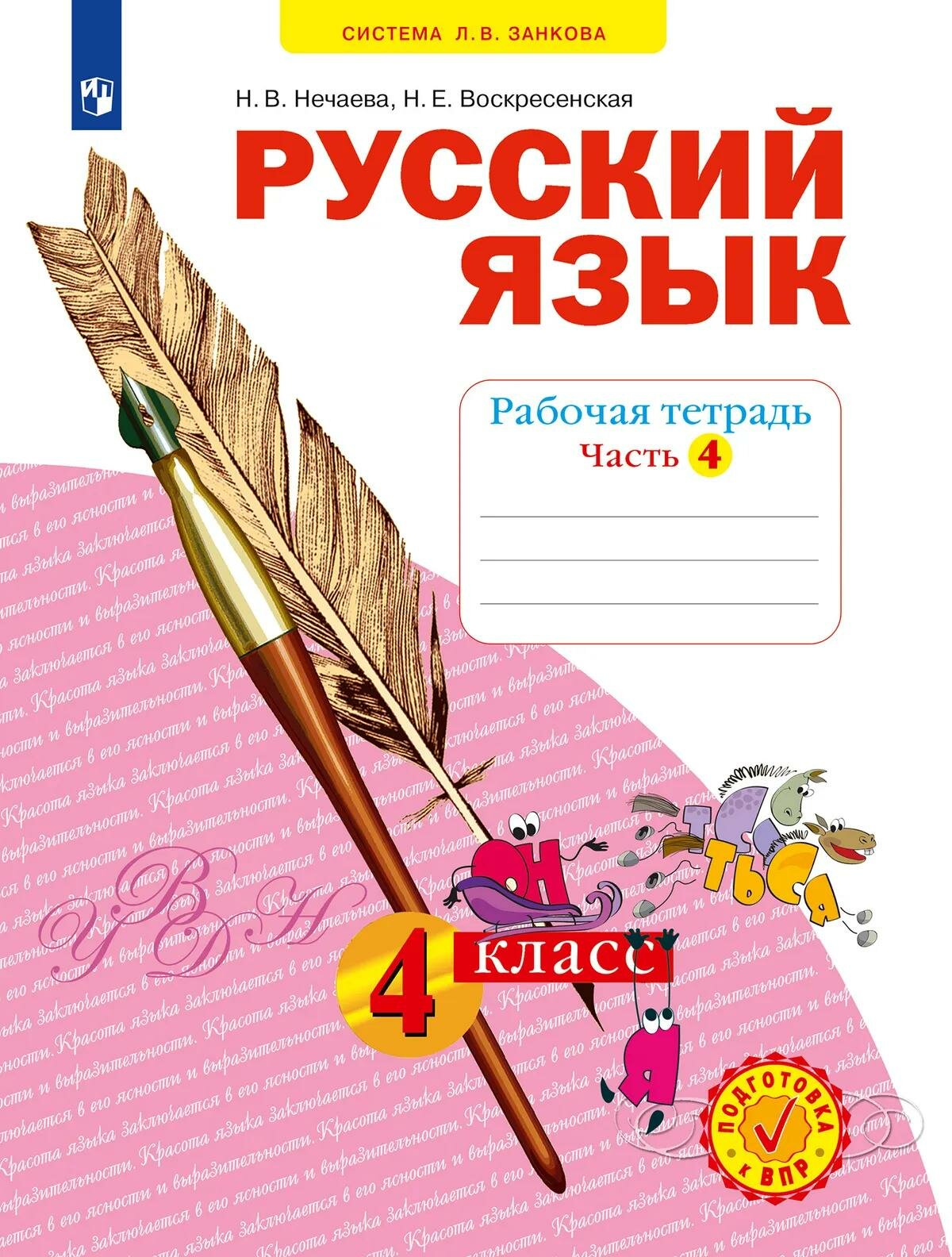 Русский язык. Рабочая тетрадь. 4 класс. В 4 частях. Часть 4, Нечаева Н. В, Воскресенская Н. Е, Просвещение, 2024 г
