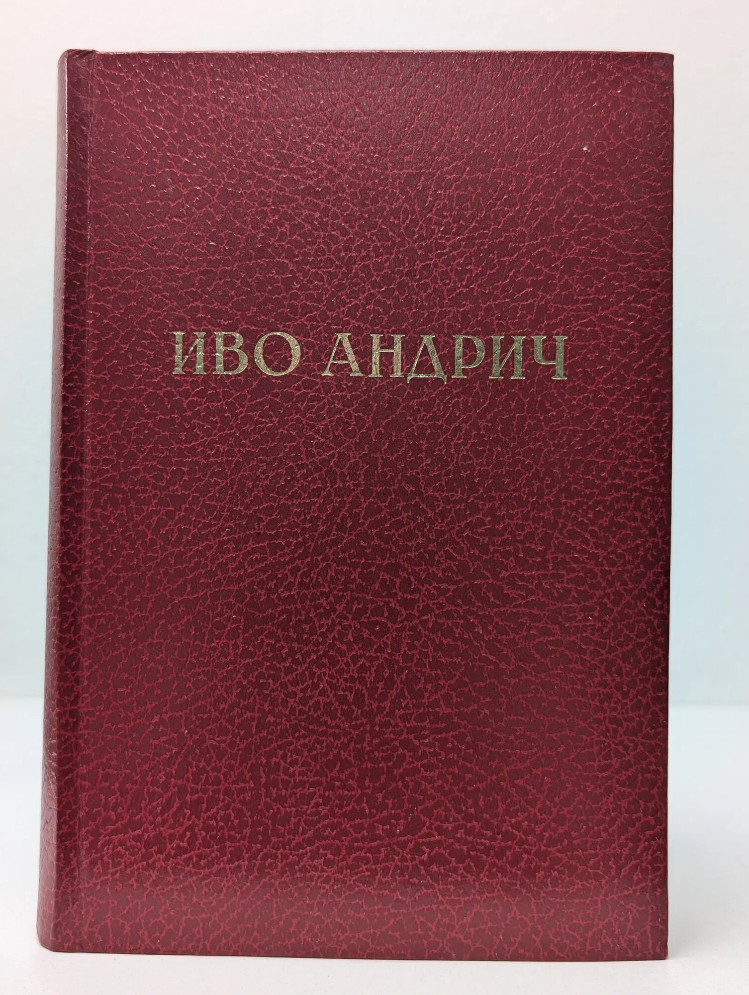 Иво Андрич. Избранные произведения Андрич Иво 1977