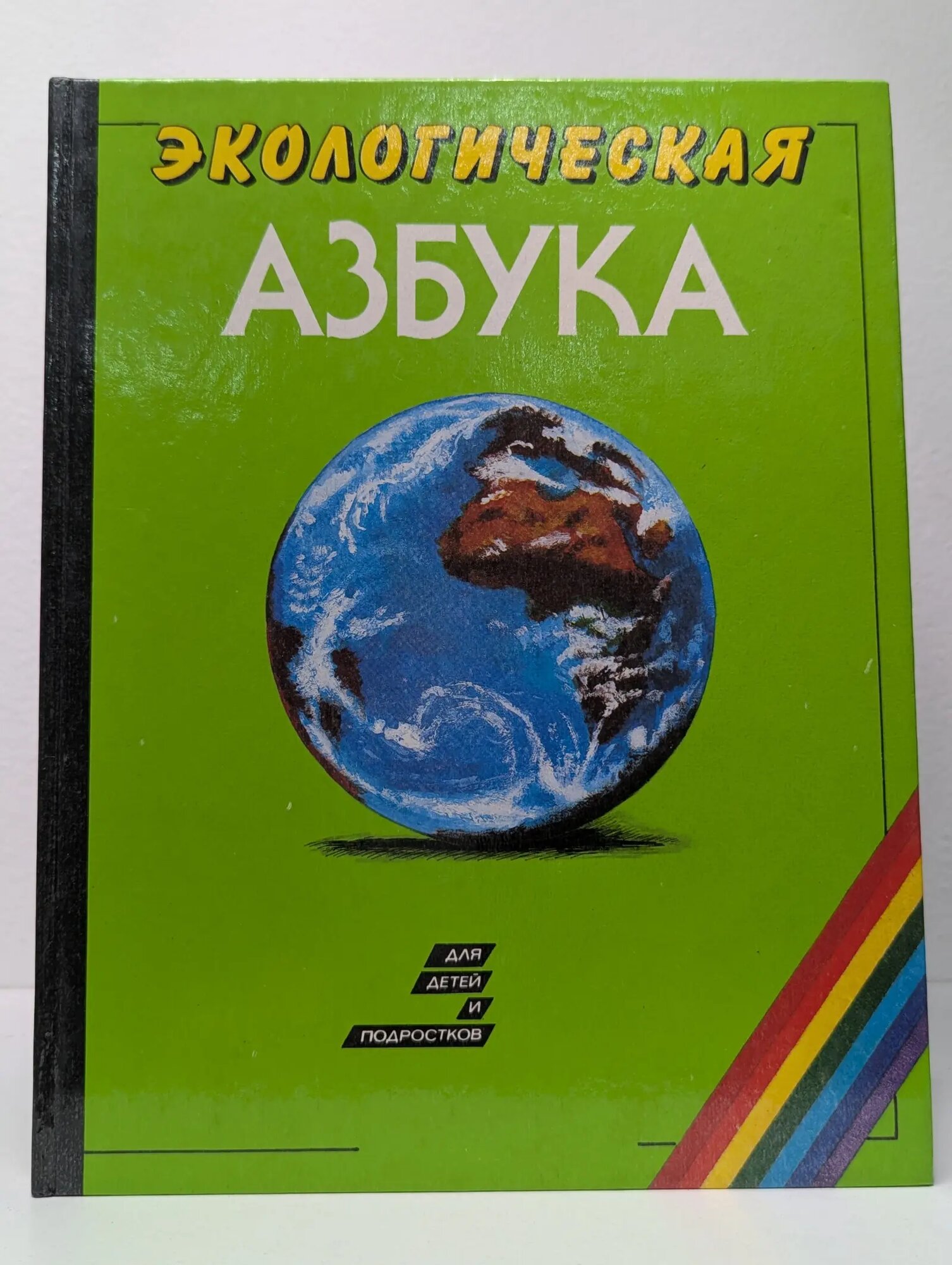 Экологическая азбука для детей и подростков Сборник 1995