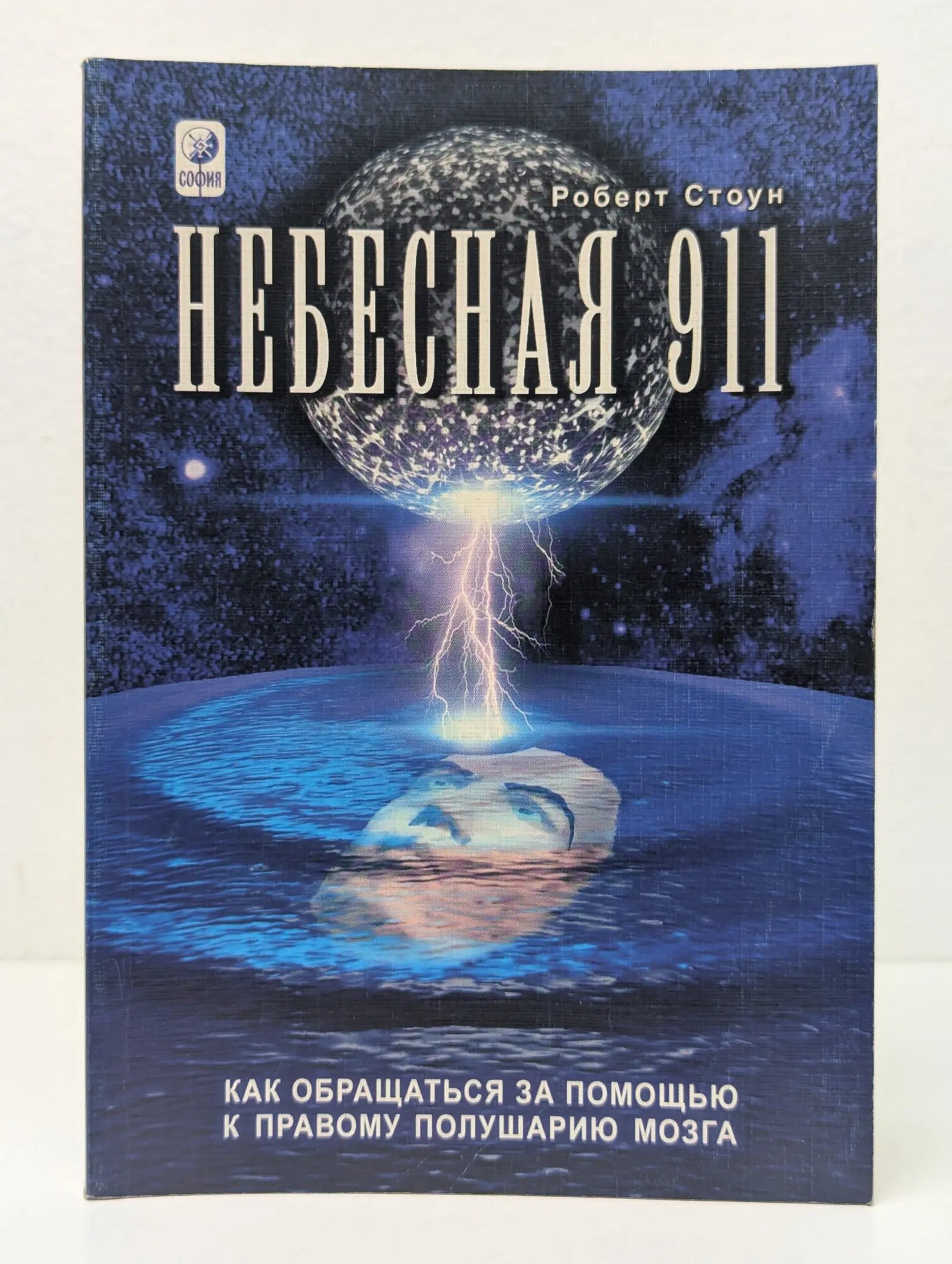 Небесная 911 Стоун Роберт 1998
