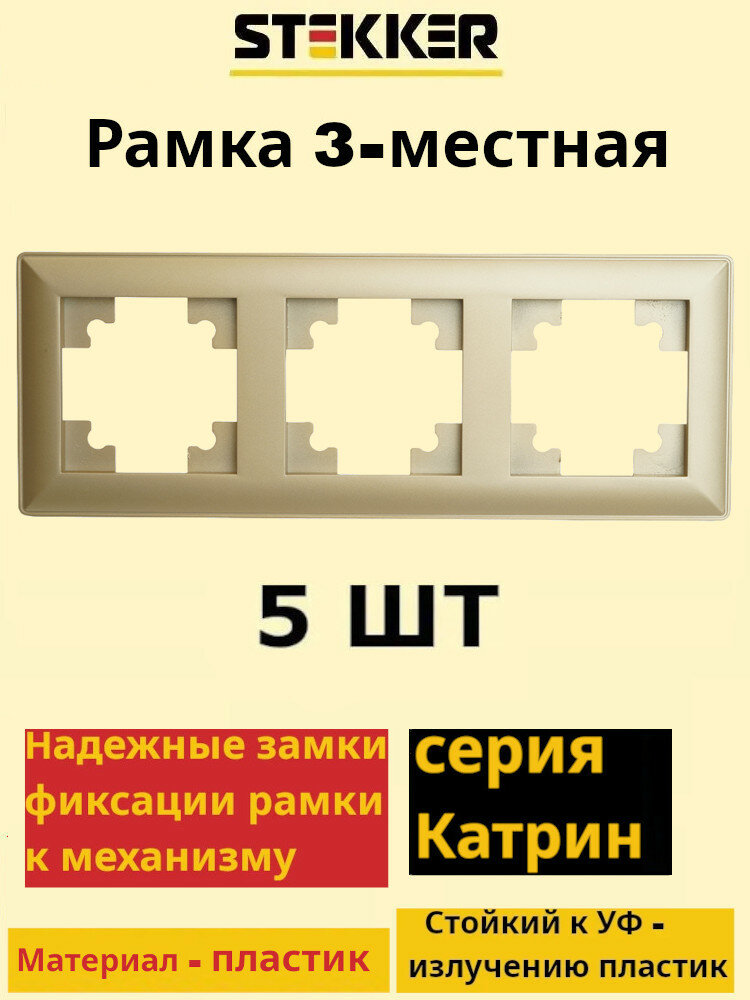 Рамка 3-местная пластиковая ! 5 штук , серия Катрин LIGHT, PFR00-7003-08, золото, STEKKER 49608