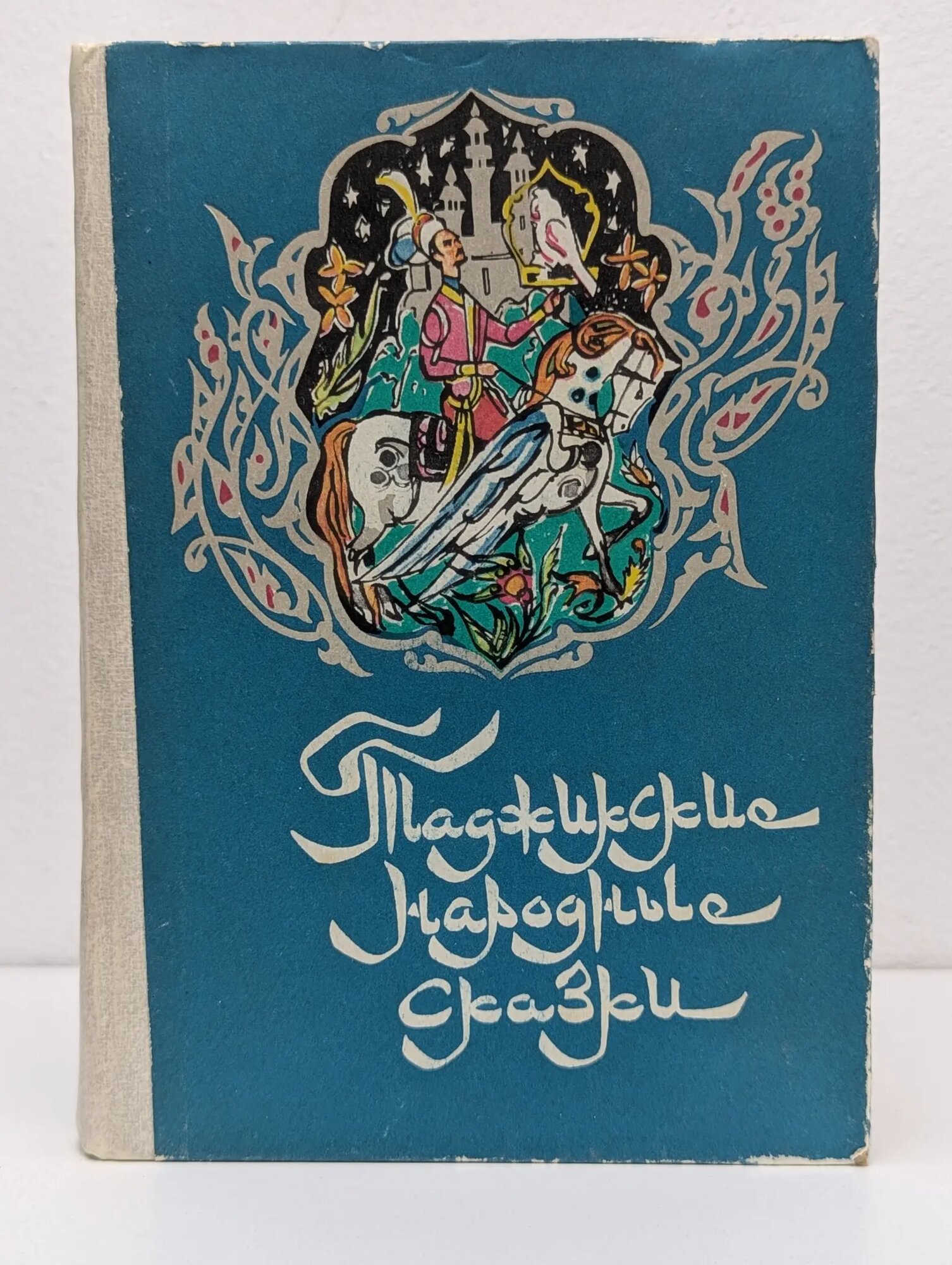 Таджикские народные сказки Амонов Раджаб (сост.) 1980