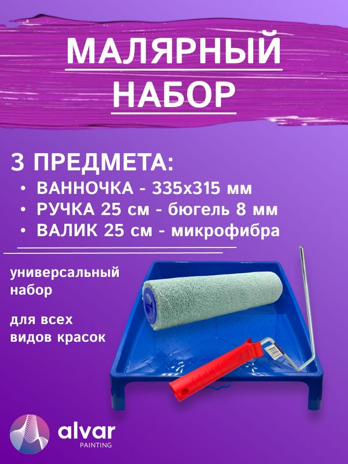 Валик малярный с ручкой для красок 250х48мм, ворс 12 мм, зеленый, ванночка для краски 335х315мм