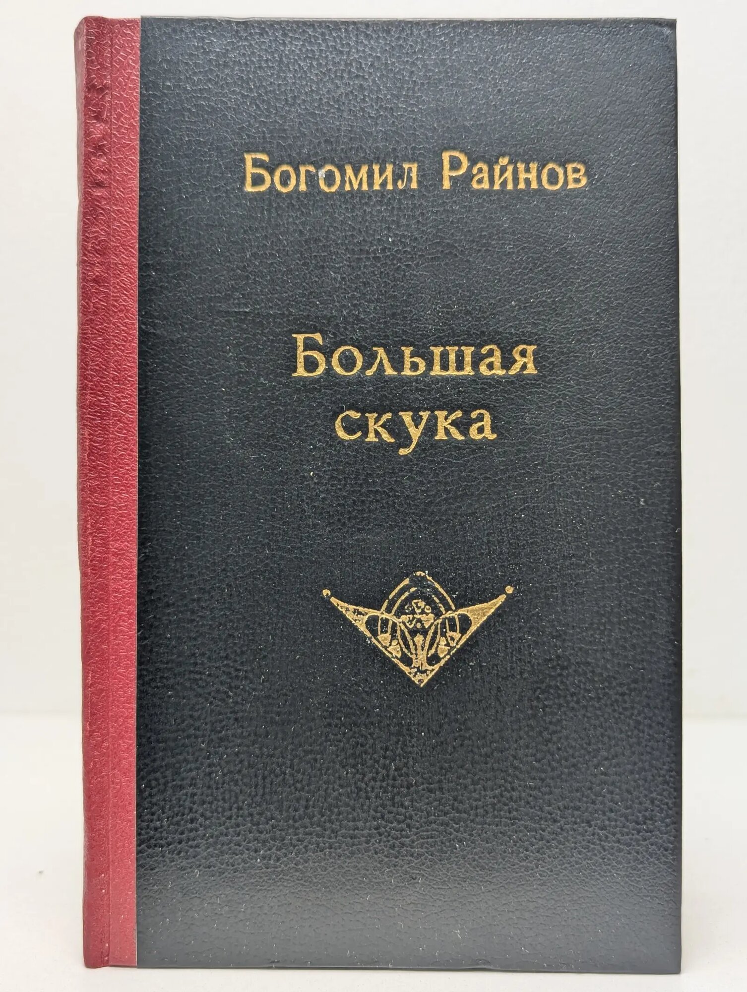 Большая скука Райнов Богомил Николаев 1975
