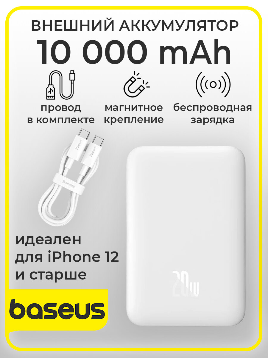 Внешний магнитный беспроводной аккумулятор BASEUS Magnetic Mini, 10000 mAh, 20W, с кабелем Type-C to Type-C 50 см и технологией MagSafe PPCX030002