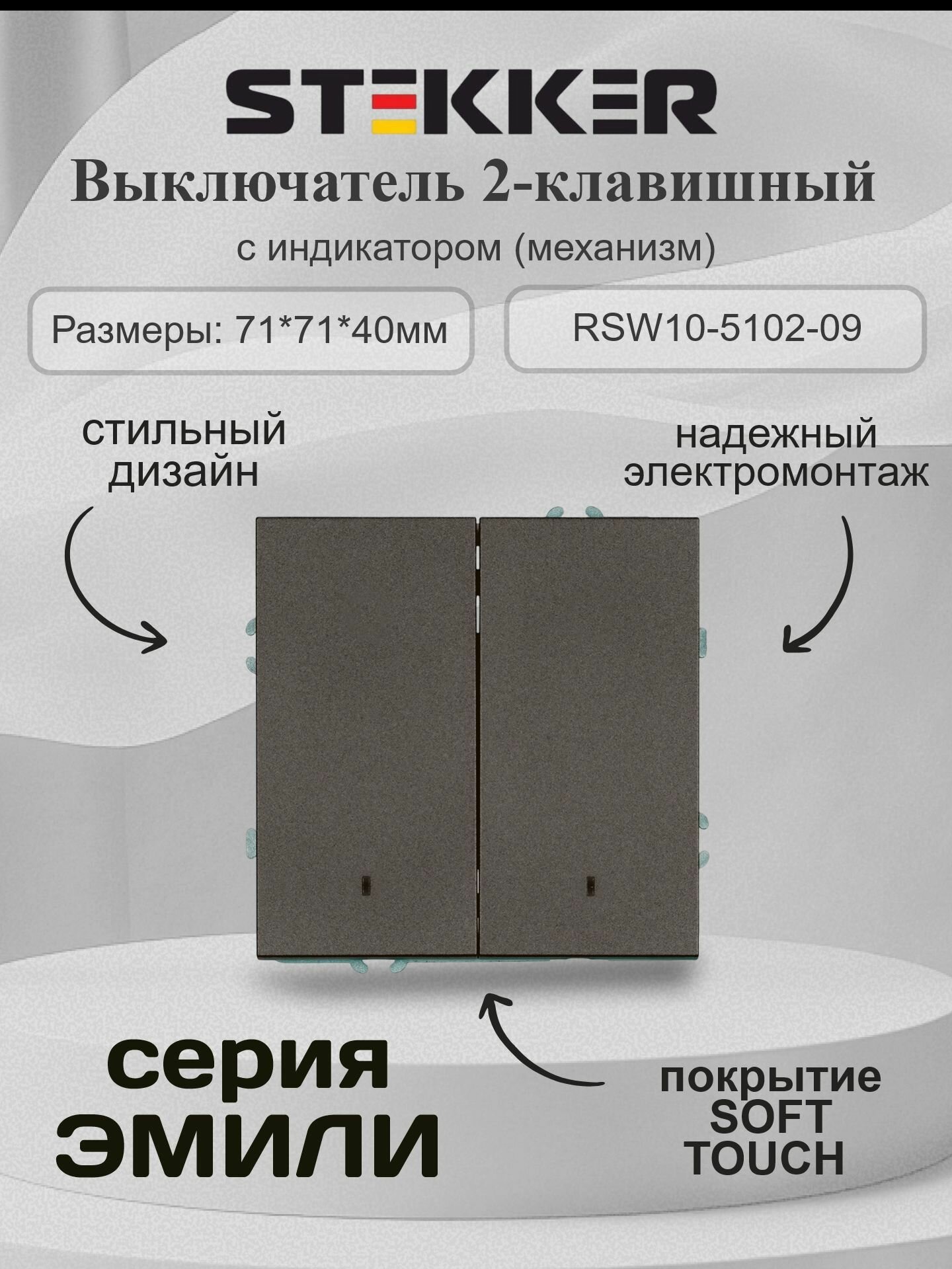 Выключатель двухклавишный c индикатором с покрытием Soft Touch (механизм) 250В, 10А, серия Эмили, антрацит (рамка приобретается отдельно), STEKKER 49916