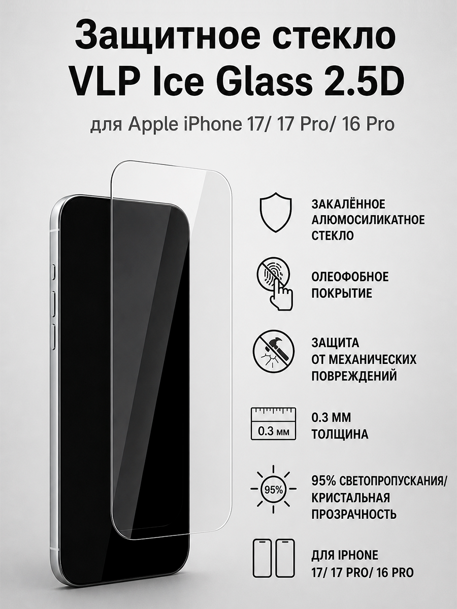 Защитное стекло VLP 2.5D Ice Glass для смартфона Apple iPhone 17/ 17 Pro/ 16 Pro, без рамки