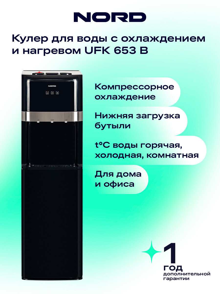 Кулер для воды NORD UFK 653 B напольный с нижней загрузкой, с охлаждением и нагревом, диспенсер для воды, 3 крана, черный