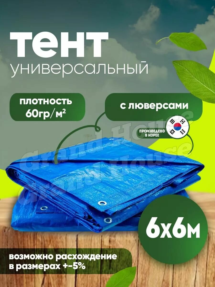 Тент укрывной тарпаулин 6х6м