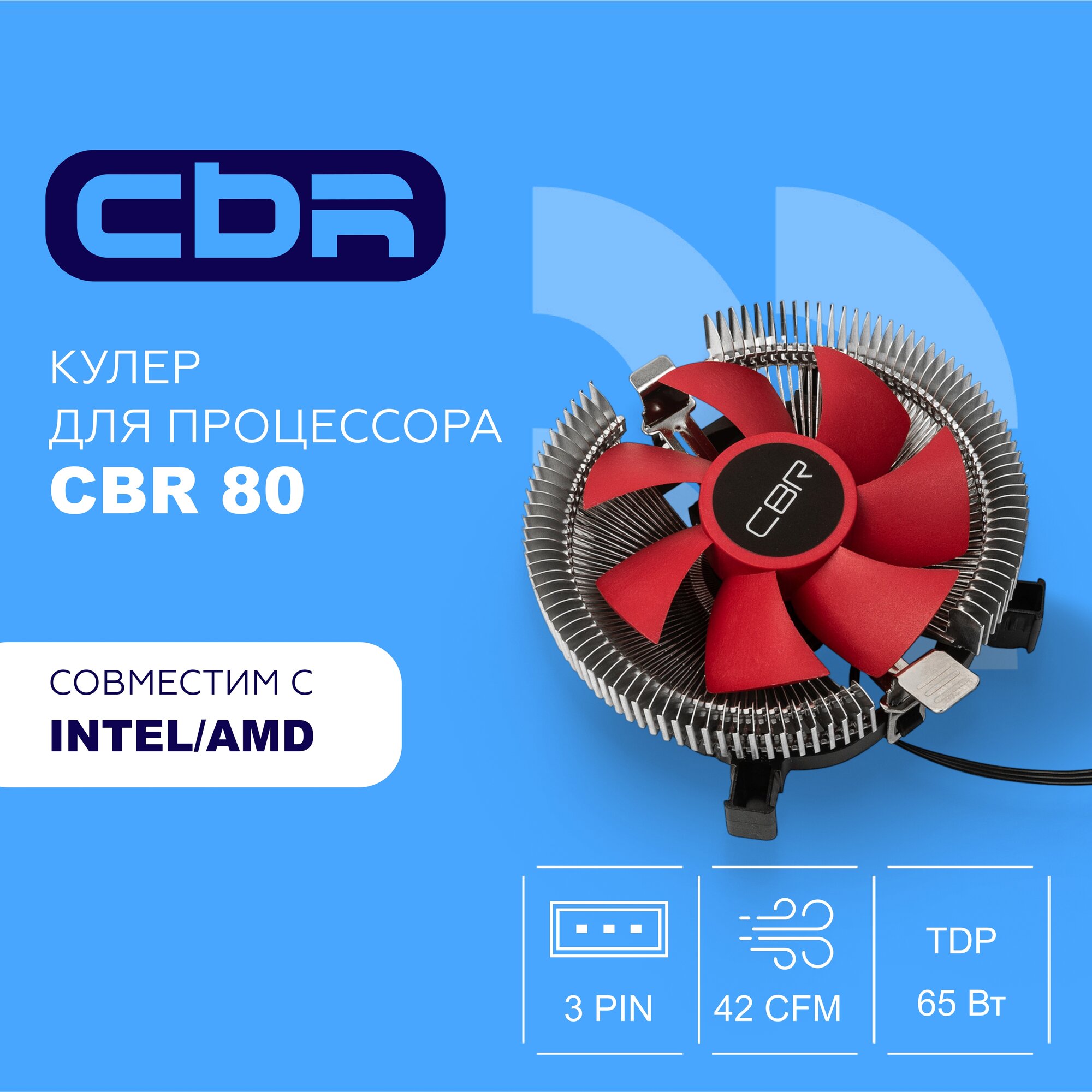 CBR Кулер для процессора CBR80 Socket Intel/AMD, TDP 65W, 90мм вентилятор, 2000 об/мин, 3pin, 23.6 дБ